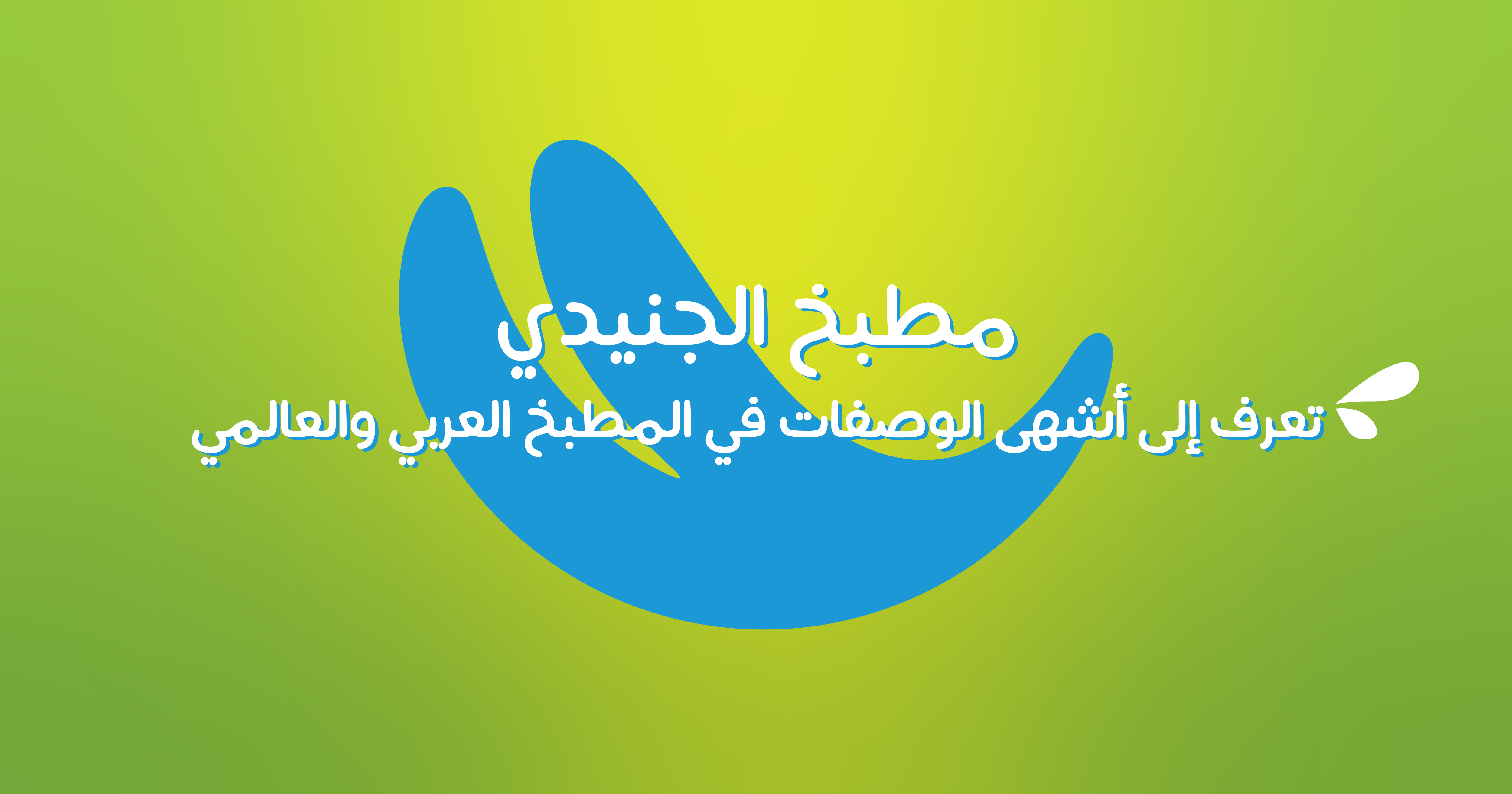 تعرف إلى أشهى الوصفات من مطبخ الجنيدي